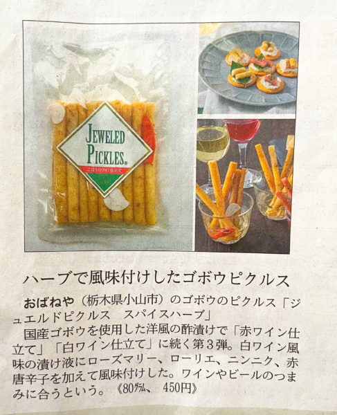 2024.6.9（日）日経MJにJEWELED PICKlES 第3弾「スパイスハーブ」が掲載されました 2024.6.9（日）日経MJに ...