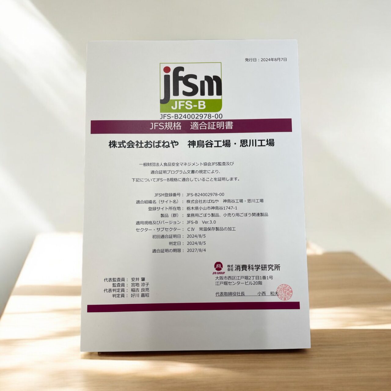 「JFS-B規格」の資格を取得しました 「JFS-B規格」の資格を取得しました